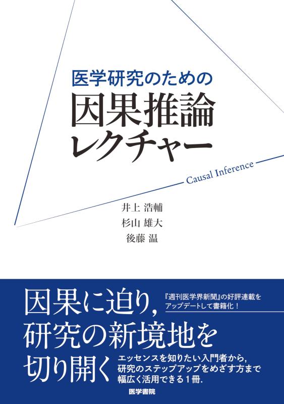 医学研究のための　因果推論レクチャー【 ご注文確定のタイミングについて 】 商品は他サイトでも販売しているため、在庫反映にタイムラグが生じる場合がございます。入れ違いで完売となった際は、速やかにメールでご連絡の上、キャンセルのお手続きをさせ...