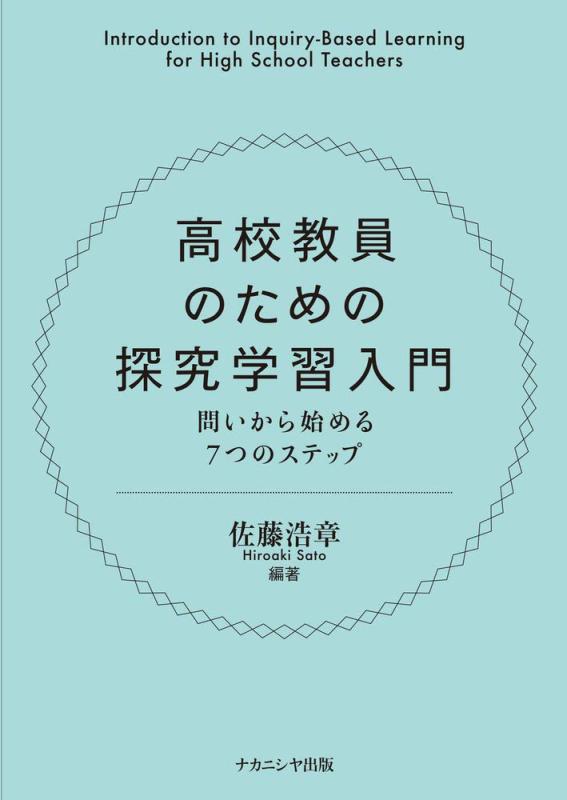 高校教員のための探究学習入門―問いからはじめる7つのステップ【 ご注文確定のタイミングについて 】 商品は他サイトでも販売しているため、在庫反映にタイムラグが生じる場合がございます。入れ違いで完売となった際は、速やかにメールでご連絡の上、キ...