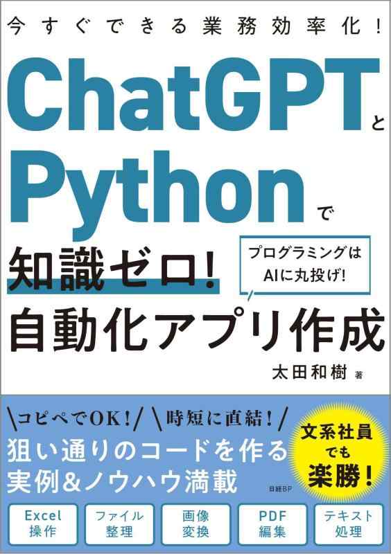 ChatGPTとPythonで知識ゼロ 自動化アプリ作成【 ご注文確定のタイミングについて 】 商品は他サイトでも販売しているため、在庫反映にタイムラグが生じる場合がございます。入れ違いで完売となった際は、速やかにメールでご連絡の上、キャン...
