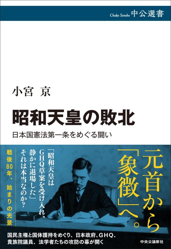 昭和天皇の敗北-日本国憲法第一条をめぐる闘い (中公選書 155)【 ご注文確定のタイミングについて 】 商品は他サイトでも販売しているため、在庫反映にタイムラグが生じる場合がございます。入れ違いで完売となった際は、速やかにメールでご連絡の...