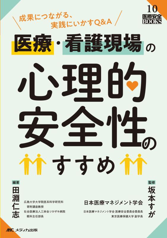 医療・看護現場の心理的安全性のすすめ: 成果につながる、実践にいかすQ&amp;A (医療安全BOOKS 10)【 ご注文確定のタイミングについて 】 商品は他サイトでも販売しているため、在庫反映にタイムラグが生じる場合がございます。入れ違...