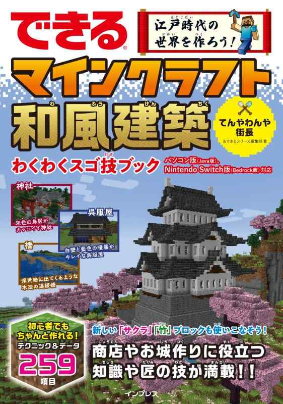 できる 江戸時代の世界を作ろう マインクラフト和風建築 わくわくスゴ技ブック パソコン版(Java版)、Nintendo Switch版(Bedrock版)対応 (できるシリーズ)【 ご注文確定のタイミングについて 】 商品は他サイトでも販...