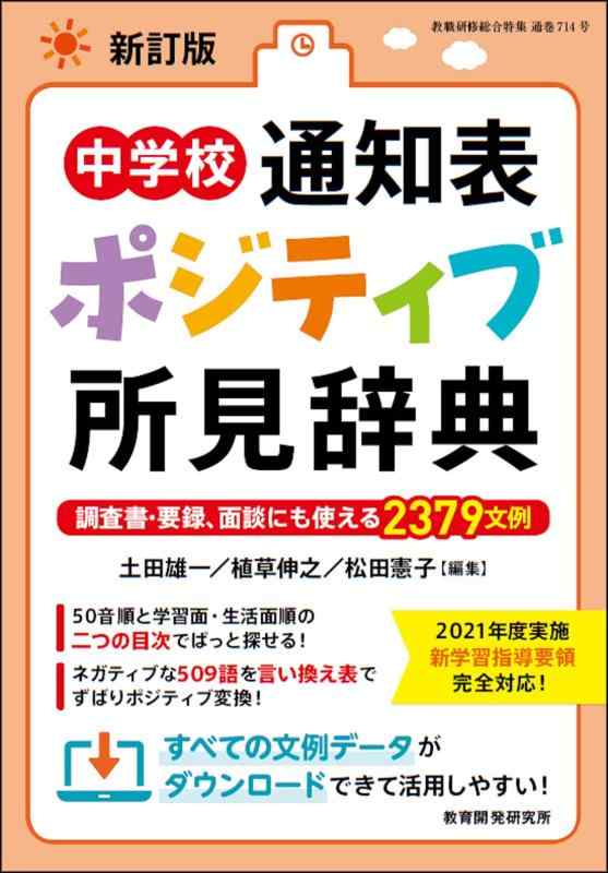 新訂版 中学校通知表ポジティブ所見辞典 (教職研修総合特集 714号)【 ご注文確定のタイミングについて 】 商品は他サイトでも販売しているため、在庫反映にタイムラグが生じる場合がございます。入れ違いで完売となった際は、速やかにメールでご連...