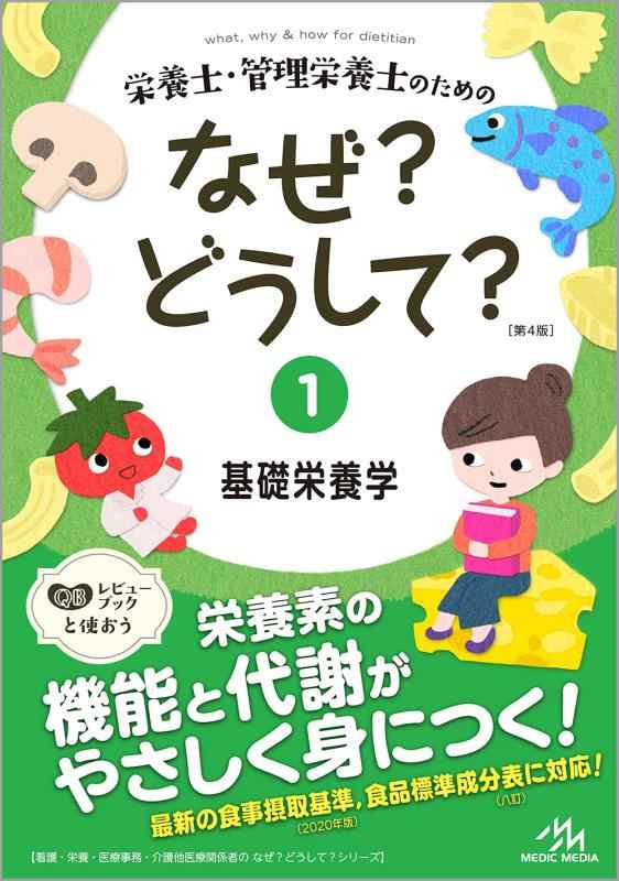 栄養士・管理栄養士のためのなぜ?どうして? 1 基礎栄養学 (看護・栄養・医療事務・介護他医療関係者のなぜ?どうして?シリーズ)【 ご注文確定のタイミングについて 】 商品は他サイトでも販売しているため、在庫反映にタイムラグが生じる場合がご...