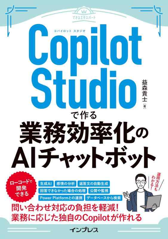 Copilot Studioで作る業務効率化のAIチャットボット(できるエキスパート)【 ご注文確定のタイミングについて 】 商品は他サイトでも販売しているため、在庫反映にタイムラグが生じる場合がございます。入れ違いで完売となった際は、速や...