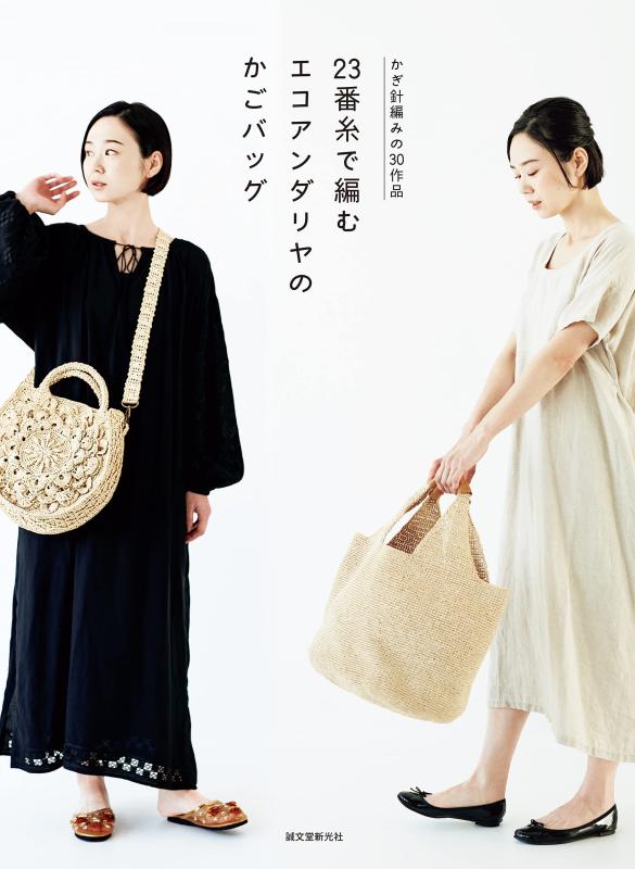 23番糸で編む エコアンダリヤのかごバッグ: かぎ針編みの30作品【 ご注文確定のタイミングについて 】 商品は他サイトでも販売しているため、在庫反映にタイムラグが生じる場合がございます。入れ違いで完売となった際は、速やかにメールでご連絡の...