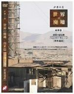 戸井十月Presents<世界の廃墟 南米篇>「砂漠の蜃気楼 ハンバーストーン」 [DVD]【 ご注文確定のタイミングについて 】 商品は他サイトでも販売しているため、在庫反映にタイムラグが生じる場合がございます。入れ違いで完売...