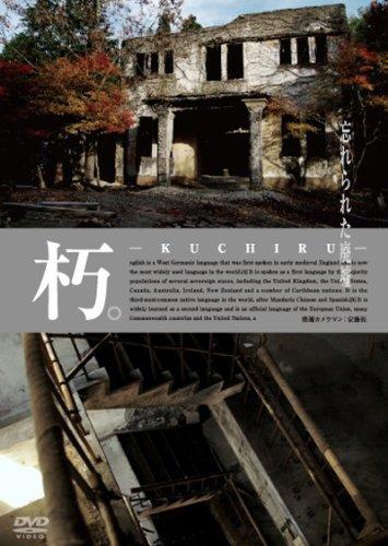 朽。-KUCHIRU- 忘れられた廃墟 [DVD]【 ご注文確定のタイミングについて 】 商品は他サイトでも販売しているため、在庫反映にタイムラグが生じる場合がございます。入れ違いで完売となった際は、速やかにメールでご連絡の上、キャンセルの...