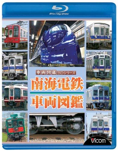 南海電鉄 車両図鑑(Blu-ray Disc)【 ご注文確定のタイミングについて 】 商品は他サイトでも販売しているため、在庫反映にタイムラグが生じる場合がございます。入れ違いで完売となった際は、速やかにメールでご連絡の上、キャンセルのお手...