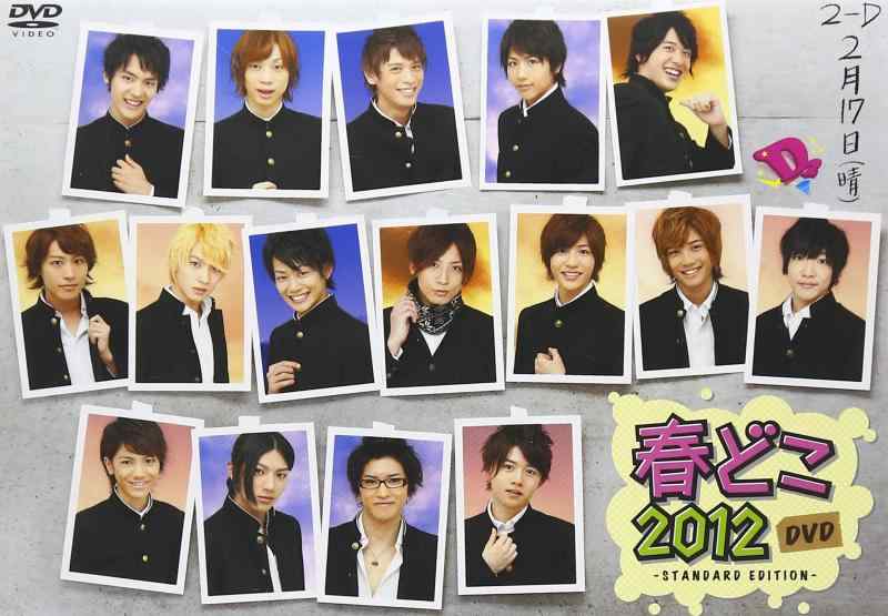 春どこ2012 DVD -STANDARD EDITION-【 ご注文確定のタイミングについて 】 商品は他サイトでも販売しているため、在庫反映にタイムラグが生じる場合がございます。入れ違いで完売となった際は、速やかにメールでご連絡の上、キ...