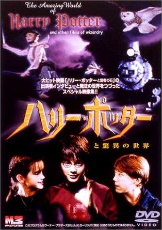 ハリー・ポッターと驚異の世界 [DVD]【 ご注文確定のタイミングについて 】 商品は他サイトでも販売しているため、在庫反映にタイムラグが生じる場合がございます。入れ違いで完売となった際は、速やかにメールでご連絡の上、キャンセルのお手続きを...
