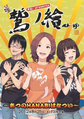 鷲ノ繪~あつのHANABIはなつい~ [DVD]【 ご注文確定のタイミングについて 】 商品は他サイトでも販売しているため、在庫反映にタイムラグが生じる場合がございます。入れ違いで完売となった際は、速やかにメールでご連絡の上、キャンセルのお...