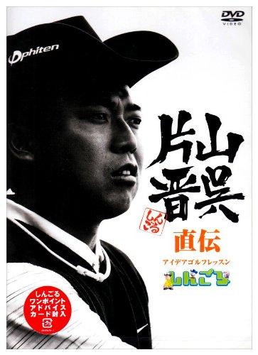 片山晋呉直伝 アイデアゴルフレッスン~しんごる~ [DVD]【 ご注文確定のタイミングについて 】 商品は他サイトでも販売しているため、在庫反映にタイムラグが生じる場合がございます。入れ違いで完売となった際は、速やかにメールでご連絡の上、キ...