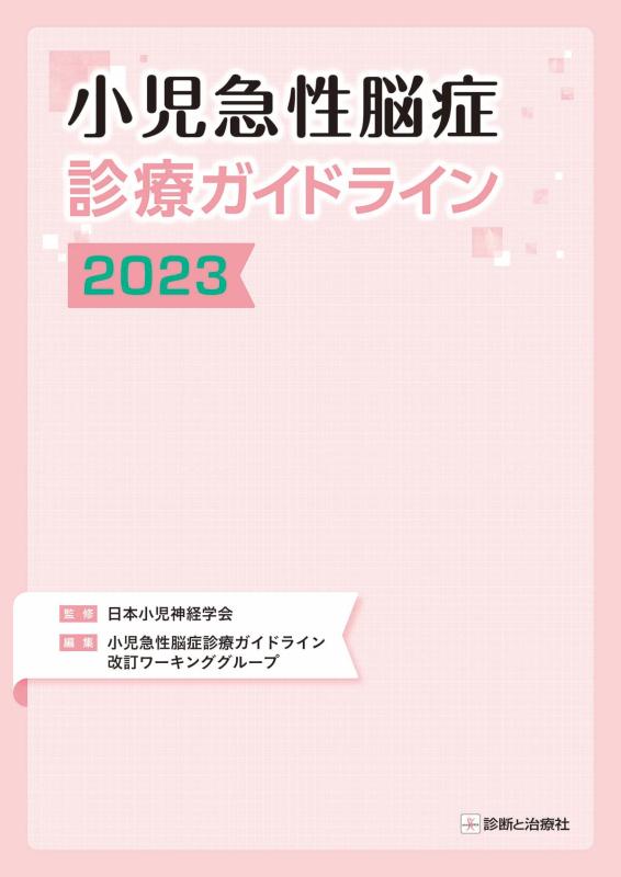小児急性脳症診療ガイドライン2023【 ご注文確定のタイミングについて 】 商品は他サイトでも販売しているため、在庫反映にタイムラグが生じる場合がございます。入れ違いで完売となった際は、速やかにメールでご連絡の上、キャンセルのお手続きをさせ...