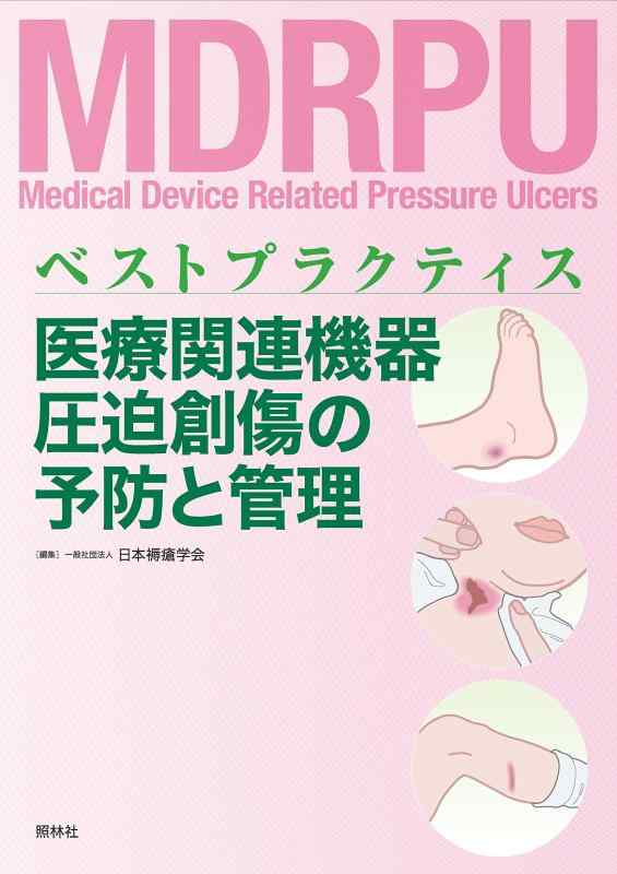 医療関連機器圧迫創傷の予防と管理: ベストプラクティス【 ご注文確定のタイミングについて 】 商品は他サイトでも販売しているため、在庫反映にタイムラグが生じる場合がございます。入れ違いで完売となった際は、速やかにメールでご連絡の上、キャンセ...
