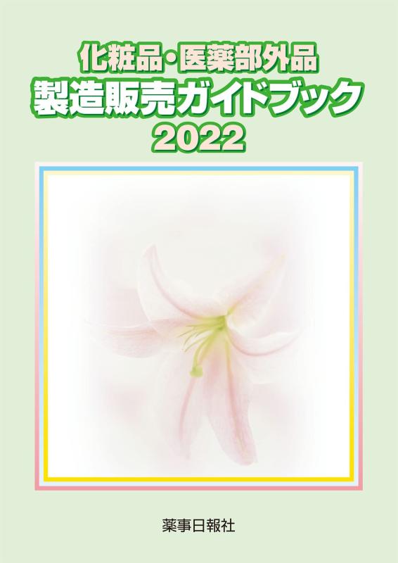 化粧品・医薬部外品 製造販売ガイドブック2022【 ご注文確定のタイミングについて 】 商品は他サイトでも販売しているため、在庫反映にタイムラグが生じる場合がございます。入れ違いで完売となった際は、速やかにメールでご連絡の上、キャンセルのお...