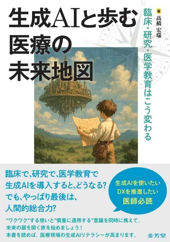 生成AIと歩む医療の未来地図 臨床・研究・医学教育はこう変わる【 ご注文確定のタイミングについて 】 商品は他サイトでも販売しているため、在庫反映にタイムラグが生じる場合がございます。入れ違いで完売となった際は、速やかにメールでご連絡の上、...