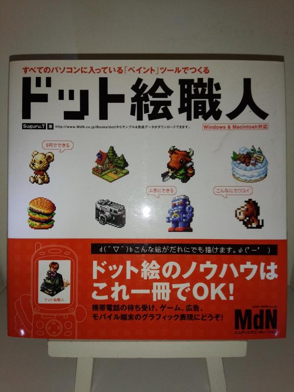 ドット絵職人―すべてのパソコンに入っている「ペイント」ツールでつくる【 ご注文確定のタイミングについて 】 商品は他サイトでも販売しているため、在庫反映にタイムラグが生じる場合がございます。入れ違いで完売となった際は、速やかにメールでご連絡...