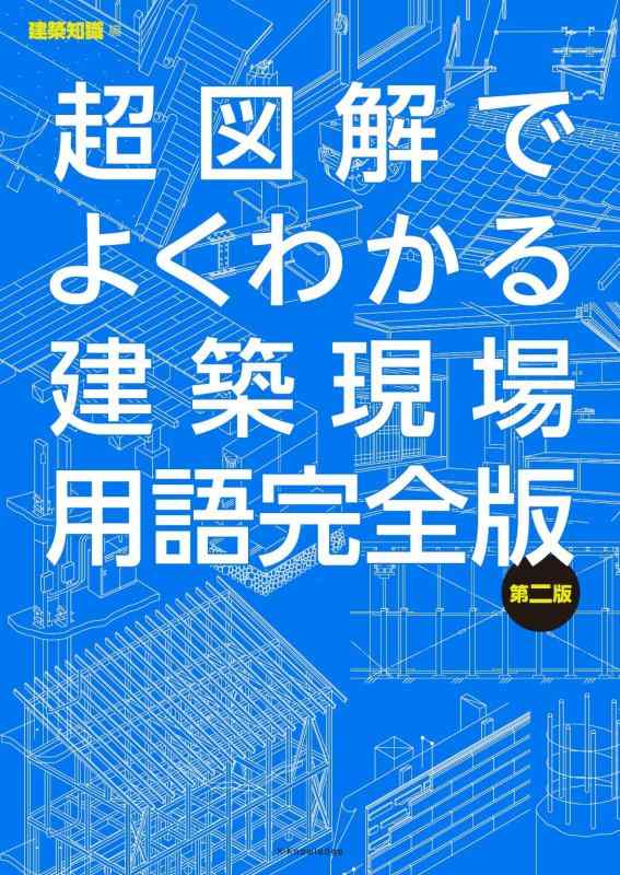 超図解でよくわかる建築現場用語完全版 第二版【 ご注文確定のタイミングについて 】 商品は他サイトでも販売しているため、在庫反映にタイムラグが生じる場合がございます。入れ違いで完売となった際は、速やかにメールでご連絡の上、キャンセルのお手続...