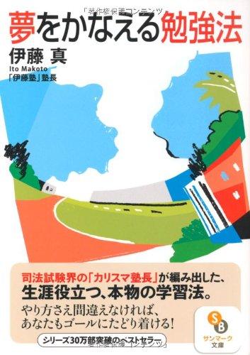 夢をかなえる勉強法 (サンマーク文庫 い 1-1)【 ご注文確定のタイミングについて 】 商品は他サイトでも販売しているため、在庫反映にタイムラグが生じる場合がございます。入れ違いで完売となった際は、速やかにメールでご連絡の上、キャンセルの...