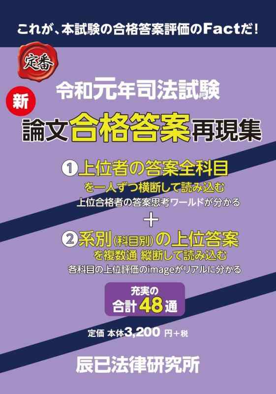 司法試験新論文合格答案再現集 令和元年【 ご注文確定のタイミングについて 】 商品は他サイトでも販売しているため、在庫反映にタイムラグが生じる場合がございます。入れ違いで完売となった際は、速やかにメールでご連絡の上、キャンセルのお手続きをさ...