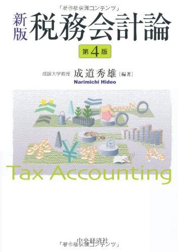 新版 税務会計論 (第4版)【 ご注文確定のタイミングについて 】 商品は他サイトでも販売しているため、在庫反映にタイムラグが生じる場合がございます。入れ違いで完売となった際は、速やかにメールでご連絡の上、キャンセルのお手続きをさせていただ...