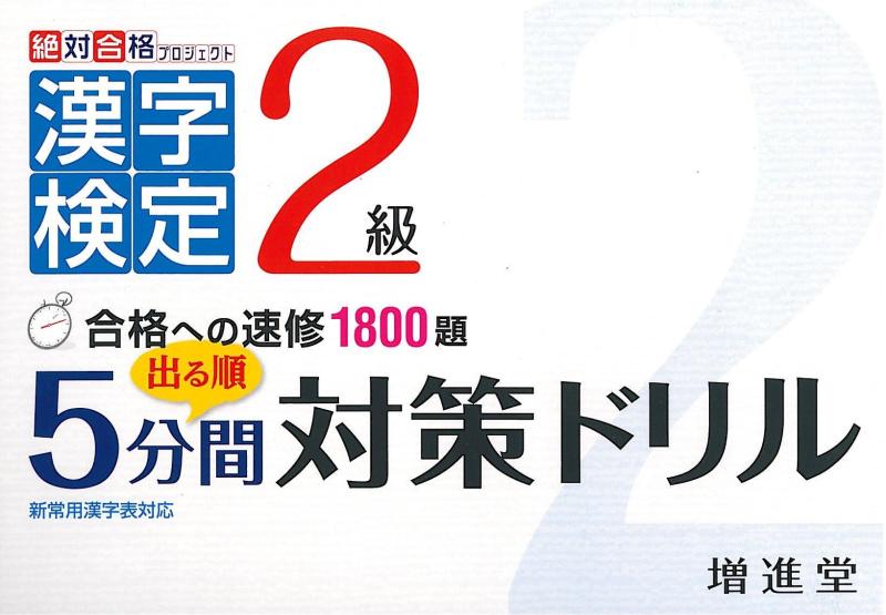 漢字検定2級出る順5分間対策ドリル【 ご注文確定のタイミングについて 】 商品は他サイトでも販売しているため、在庫反映にタイムラグが生じる場合がございます。入れ違いで完売となった際は、速やかにメールでご連絡の上、キャンセルのお手続きをさせて...