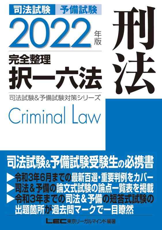 2022年版 司法試験&amp;予備試験 完全整理択一六法 刑法【逐条型テキスト】〈条文・判例の整理から過去出題情報まで〉 (司法試験&amp;予備試験対策シリーズ)【 ご注文確定のタイミングについて 】 商品は他サイトでも販売しているため...