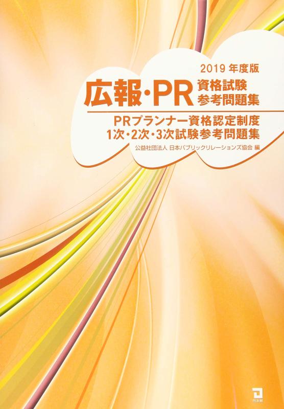 広報・PR資格試験参考問題集 (2019年版)【 ご注文確定のタイミングについて 】 商品は他サイトでも販売しているため、在庫反映にタイムラグが生じる場合がございます。入れ違いで完売となった際は、速やかにメールでご連絡の上、キャンセルのお手...