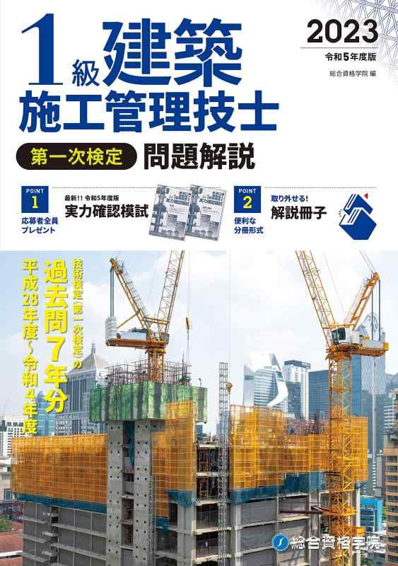 令和5年度版 1級建築施工管理技士 第一次検定 問題解説 (施工管理資格試験対策書)【 ご注文確定のタイミングについて 】 商品は他サイトでも販売しているため、在庫反映にタイムラグが生じる場合がございます。入れ違いで完売となった際は、速やか...