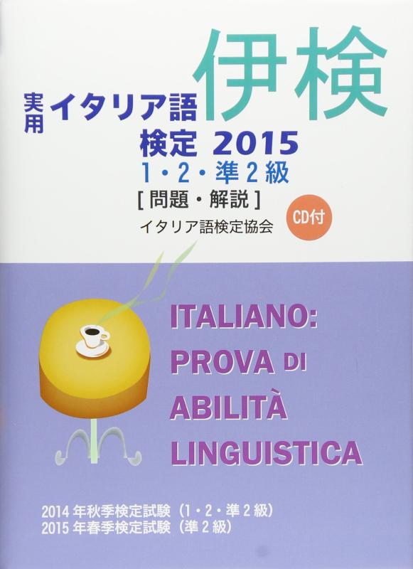 実用イタリア語検定1・2・準2級 試験問題・解説(リスニングCD付)〈2015〉【 ご注文確定のタイミングについて 】 商品は他サイトでも販売しているため、在庫反映にタイムラグが生じる場合がございます。入れ違いで完売となった際は、速やかにメ...