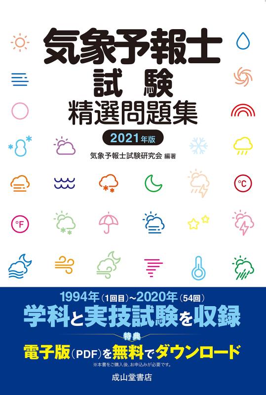 気象予報士試験精選問題集(2021年度版)【 ご注文確定のタイミングについて 】 商品は他サイトでも販売しているため、在庫反映にタイムラグが生じる場合がございます。入れ違いで完売となった際は、速やかにメールでご連絡の上、キャンセルのお手続き...