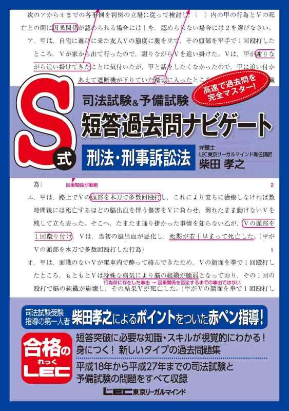 司法試験&amp;予備試験 S式短答過去問ナビゲート 刑法・刑事訴訟法【 ご注文確定のタイミングについて 】 商品は他サイトでも販売しているため、在庫反映にタイムラグが生じる場合がございます。入れ違いで完売となった際は、速やかにメールでご連...