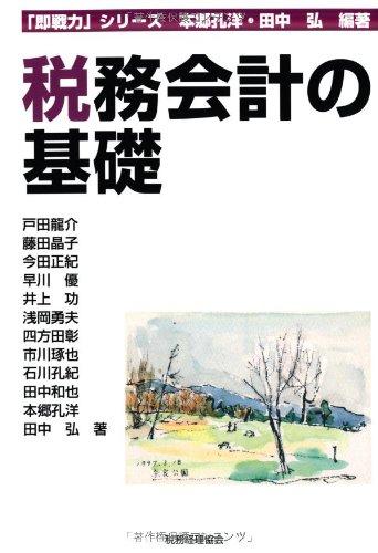 即戦力シリーズ 税務会計の基礎 (「即戦力」シリーズ)【 ご注文確定のタイミングについて 】 商品は他サイトでも販売しているため、在庫反映にタイムラグが生じる場合がございます。入れ違いで完売となった際は、速やかにメールでご連絡の上、キャンセ...