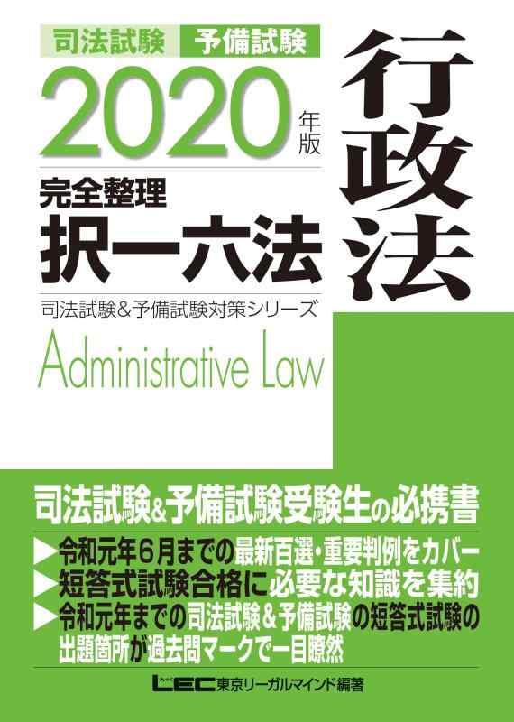 2020年版 司法試験&amp;予備試験 完全整理択一六法 行政法【逐条型テキスト】<条文・判例の整理から過去出題情報まで> (司法試験&amp;予備試験対策シリーズ)【 ご注文確定のタイミングについて 】 商品は他サイトでも販...