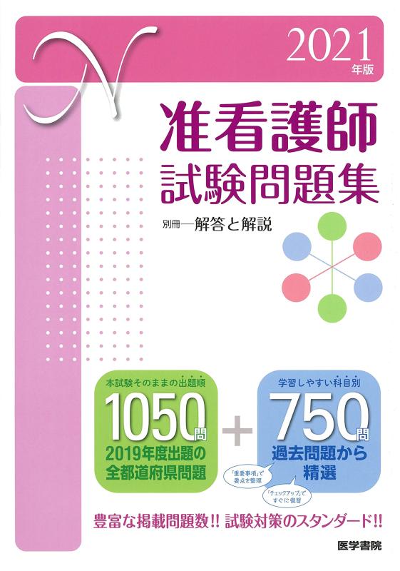 2021年版 准看護師試験問題集【 ご注文確定のタイミングについて 】 商品は他サイトでも販売しているため、在庫反映にタイムラグが生じる場合がございます。入れ違いで完売となった際は、速やかにメールでご連絡の上、キャンセルのお手続きをさせてい...