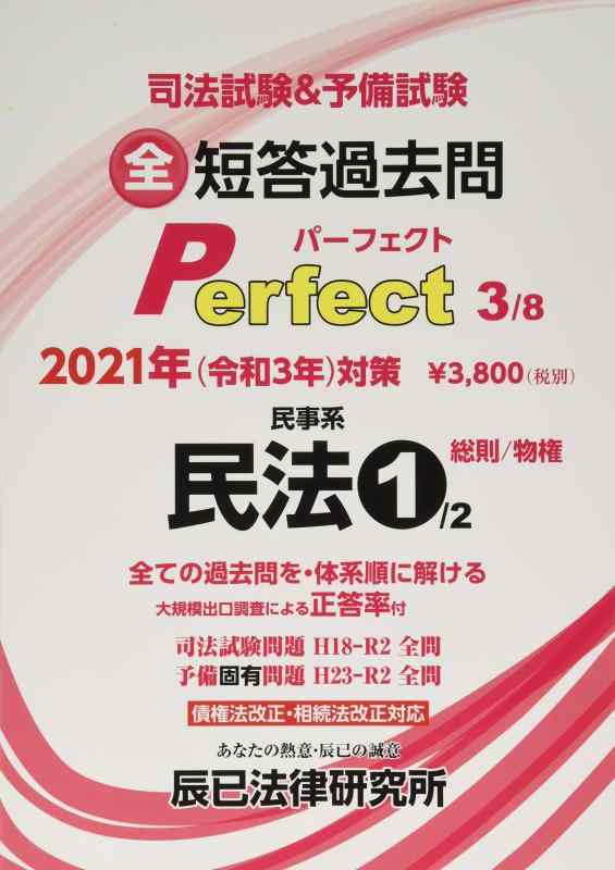 司法試験&amp;予備試験全短答過去問パーフェクト 2021年対策3【 ご注文確定のタイミングについて 】 商品は他サイトでも販売しているため、在庫反映にタイムラグが生じる場合がございます。入れ違いで完売となった際は、速やかにメールでご連絡...