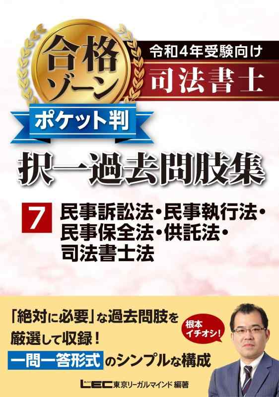 令和4年受験向け 司法書士 合格ゾーン ポケット判択一過去問肢集 7 民事訴訟法・民事執行法・民事保全法・供託法・司法書士法【一問一答形式】 (シリーズ)【 ご注文確定のタイミングについて 】 商品は他サイトでも販売しているため、在庫反映に...