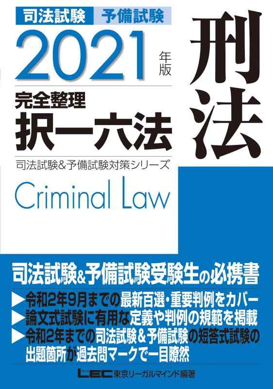 2021年版 司法試験&amp;予備試験 完全整理択一六法 刑法【逐条型テキスト】<条文・判例の整理から過去出題情報まで> (司法試験&amp;予備試験対策シリーズ)【 ご注文確定のタイミングについて 】 商品は他サイトでも販売...