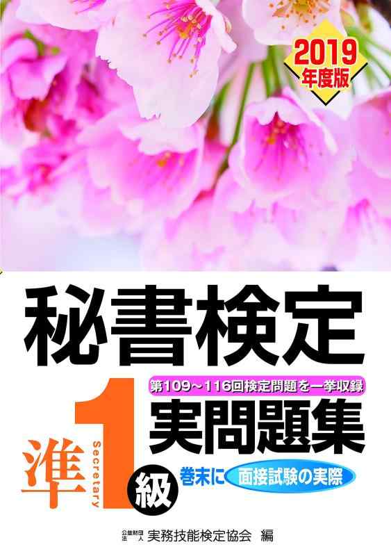 秘書検定実問題集準1級2019年度版【 ご注文確定のタイミングについて 】 商品は他サイトでも販売しているため、在庫反映にタイムラグが生じる場合がございます。入れ違いで完売となった際は、速やかにメールでご連絡の上、キャンセルのお手続きをさせ...