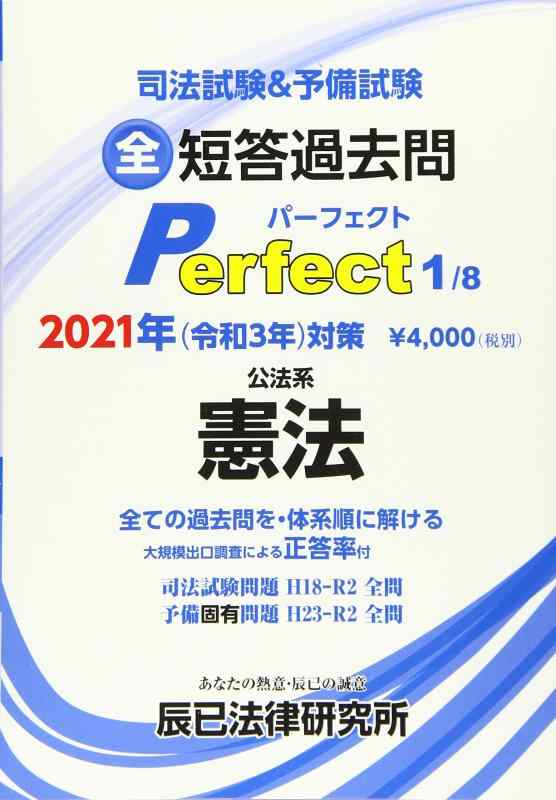 司法試験&amp;予備試験全短答過去問パーフェクト 2021年対策1【 ご注文確定のタイミングについて 】 商品は他サイトでも販売しているため、在庫反映にタイムラグが生じる場合がございます。入れ違いで完売となった際は、速やかにメールでご連絡...