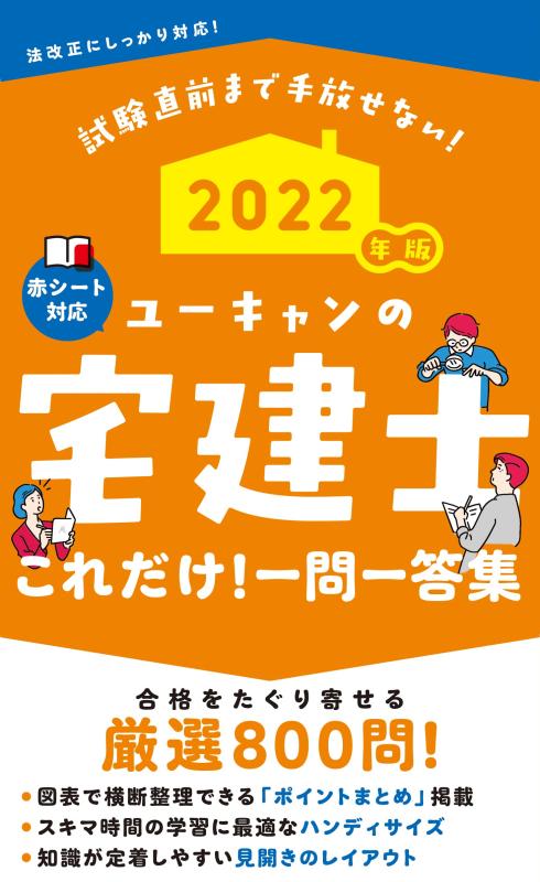 2022年版 ユーキャンの宅建士 これだけ 一問一答集【「ポイントまとめ」コーナーつき】 (ユーキャンの資格試験シリーズ)【 ご注文確定のタイミングについて 】 商品は他サイトでも販売しているため、在庫反映にタイムラグが生じる場合がございま...
