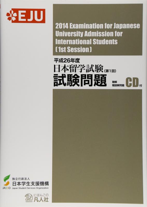平成26年度 日本留学試験(第1回)試験問題【 ご注文確定のタイミングについて 】 商品は他サイトでも販売しているため、在庫反映にタイムラグが生じる場合がございます。入れ違いで完売となった際は、速やかにメールでご連絡の上、キャンセルのお手続...