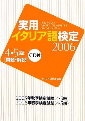 実用イタリア語検定4・5級 2006: 問題・解説【 ご注文確定のタイミングについて 】 商品は他サイトでも販売しているため、在庫反映にタイムラグが生じる場合がございます。入れ違いで完売となった際は、速やかにメールでご連絡の上、キャンセルの...