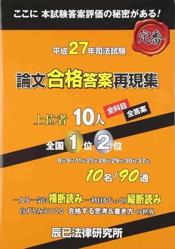司法試験論文合格答案再現集上位者10人全科目・全答案 平成2【 ご注文確定のタイミングについて 】 商品は他サイトでも販売しているため、在庫反映にタイムラグが生じる場合がございます。入れ違いで完売となった際は、速やかにメールでご連絡の上、キ...