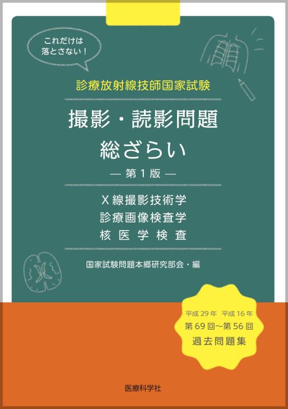 診療放射線技師国家試験 撮影・読影問題 総ざらい【 ご注文確定のタイミングについて 】 商品は他サイトでも販売しているため、在庫反映にタイムラグが生じる場合がございます。入れ違いで完売となった際は、速やかにメールでご連絡の上、キャンセルのお...