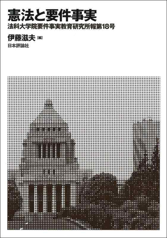 憲法と要件事実法科大学院要件事実教育研究所報第18号【 ご注文確定のタイミングについて 】 商品は他サイトでも販売しているため、在庫反映にタイムラグが生じる場合がございます。入れ違いで完売となった際は、速やかにメールでご連絡の上、キャンセル...