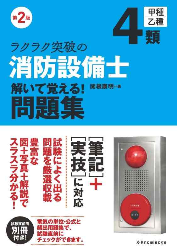 第2版 ラクラク突破の消防設備士4類 解いて覚える問題集【 ご注文確定のタイミングについて 】 商品は他サイトでも販売しているため、在庫反映にタイムラグが生じる場合がございます。入れ違いで完売となった際は、速やかにメールでご連絡の上、キャン...