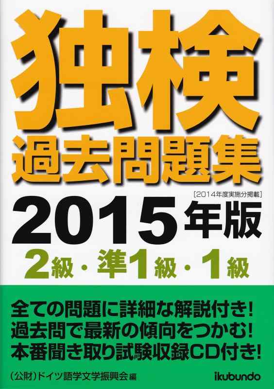 独検過去問題集2015年版〈2級・準1級・1級〉【 ご注文確定のタイミングについて 】 商品は他サイトでも販売しているため、在庫反映にタイムラグが生じる場合がございます。入れ違いで完売となった際は、速やかにメールでご連絡の上、キャンセルのお...