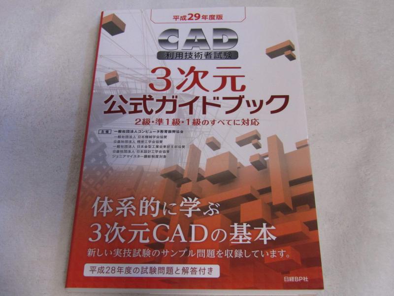 平成29年度版CAD利用技術者試験 3次元 公式ガイドブック【 ご注文確定のタイミングについて 】 商品は他サイトでも販売しているため、在庫反映にタイムラグが生じる場合がございます。入れ違いで完売となった際は、速やかにメールでご連絡の上、キ...
